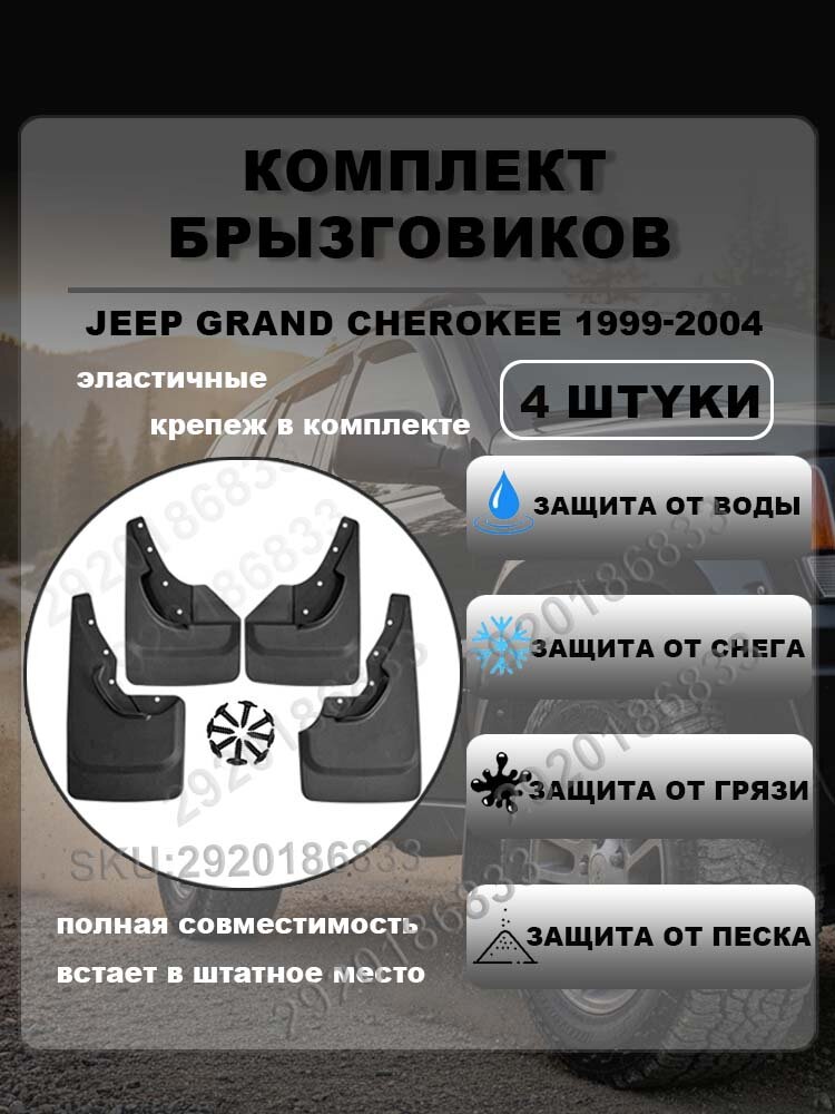 Крыло для автомобиля, арт. Автомобильные брызговики для Jeep Grand Cherokee 1999-2004