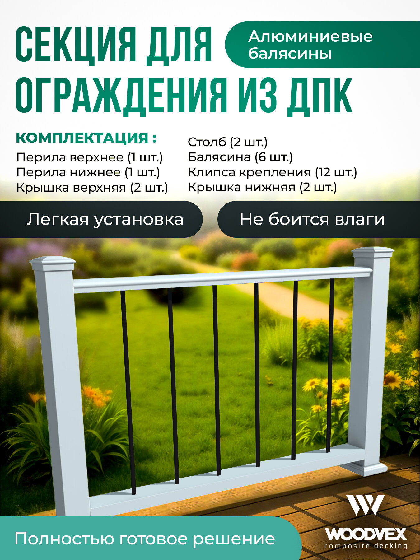 Ограждение из ДПК