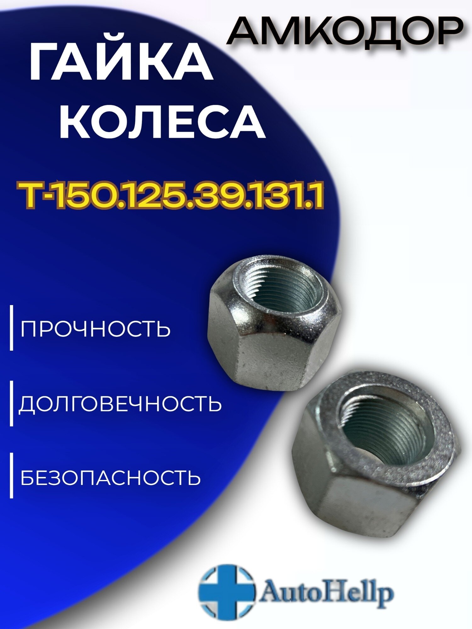 Гайка колеса Т-150, 125.39.131-1 (1шт)