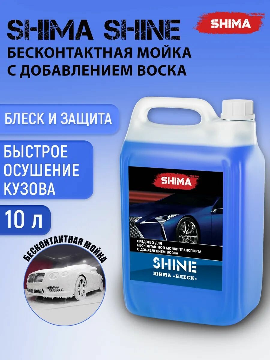 Средство для бесконтактной мойки транспорта с добавлением воска SHIMA SHINE, автошампунь 10 л