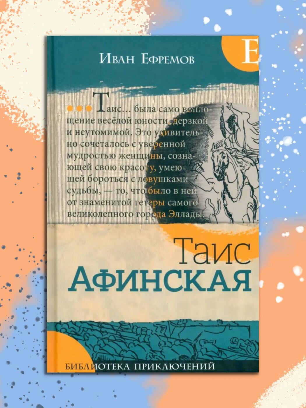 Книга Лабиринт "Таис Афинская", твердый переплет, 608 страниц, 2023 год, 12+