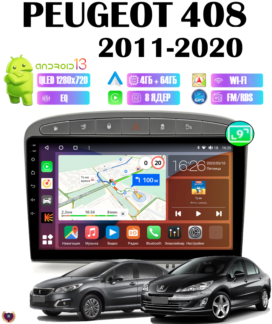 Магнитола для Peugeot 408/Пежо 408 (2011-2020), 4/64 GB, Android 13, Bluetooth, WiFi, CarPlay, 8 ядерный процессор + переходная рамка