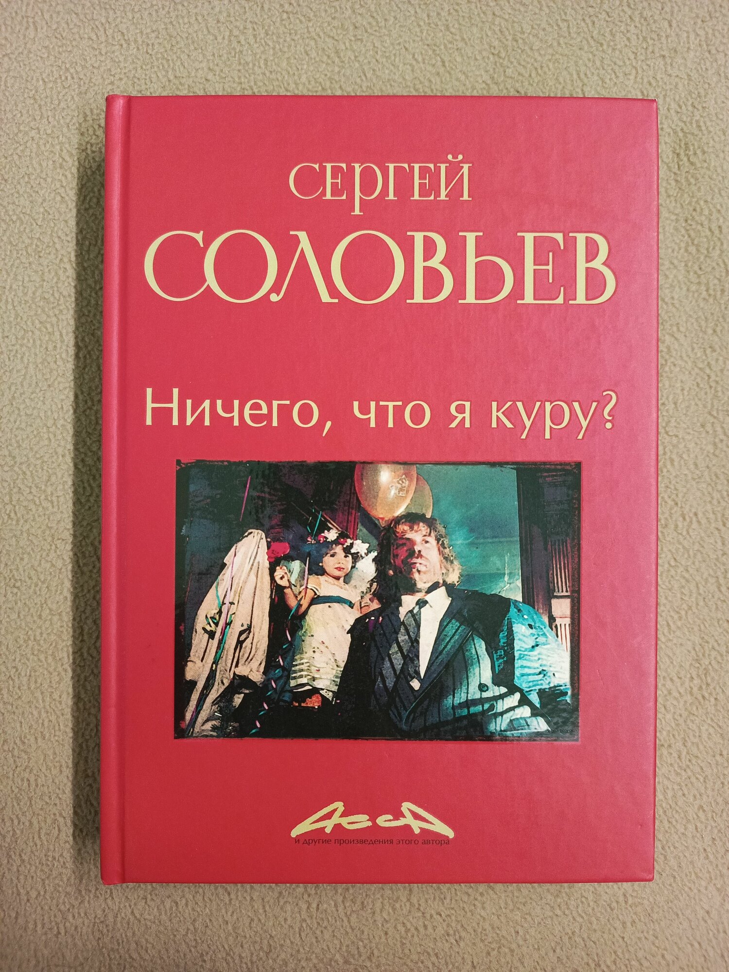 Ничего, что я куру? Сергей Соловьёв