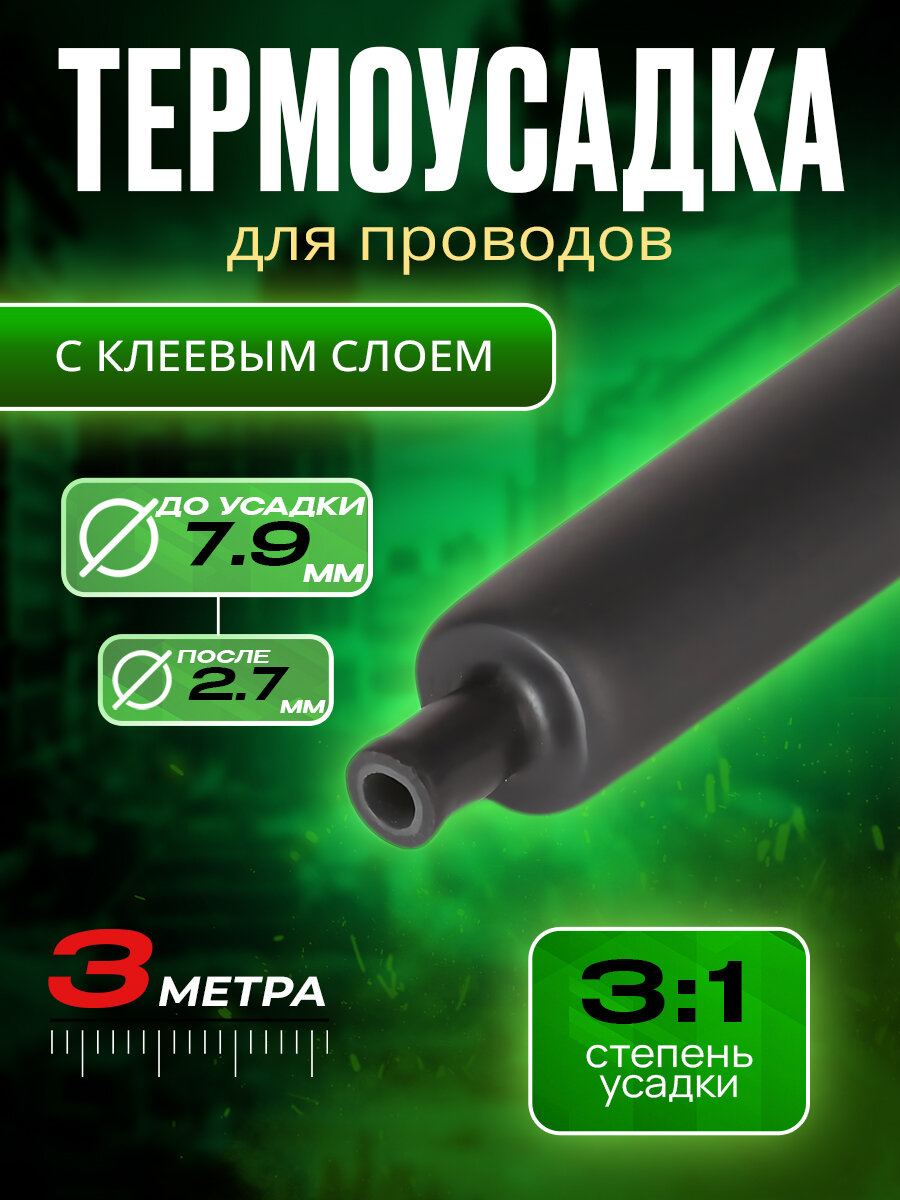 Термоусадка с клеевым слоем 7.9 мм. Длина 3 метра. Усадка 3:1 до 2.7 мм