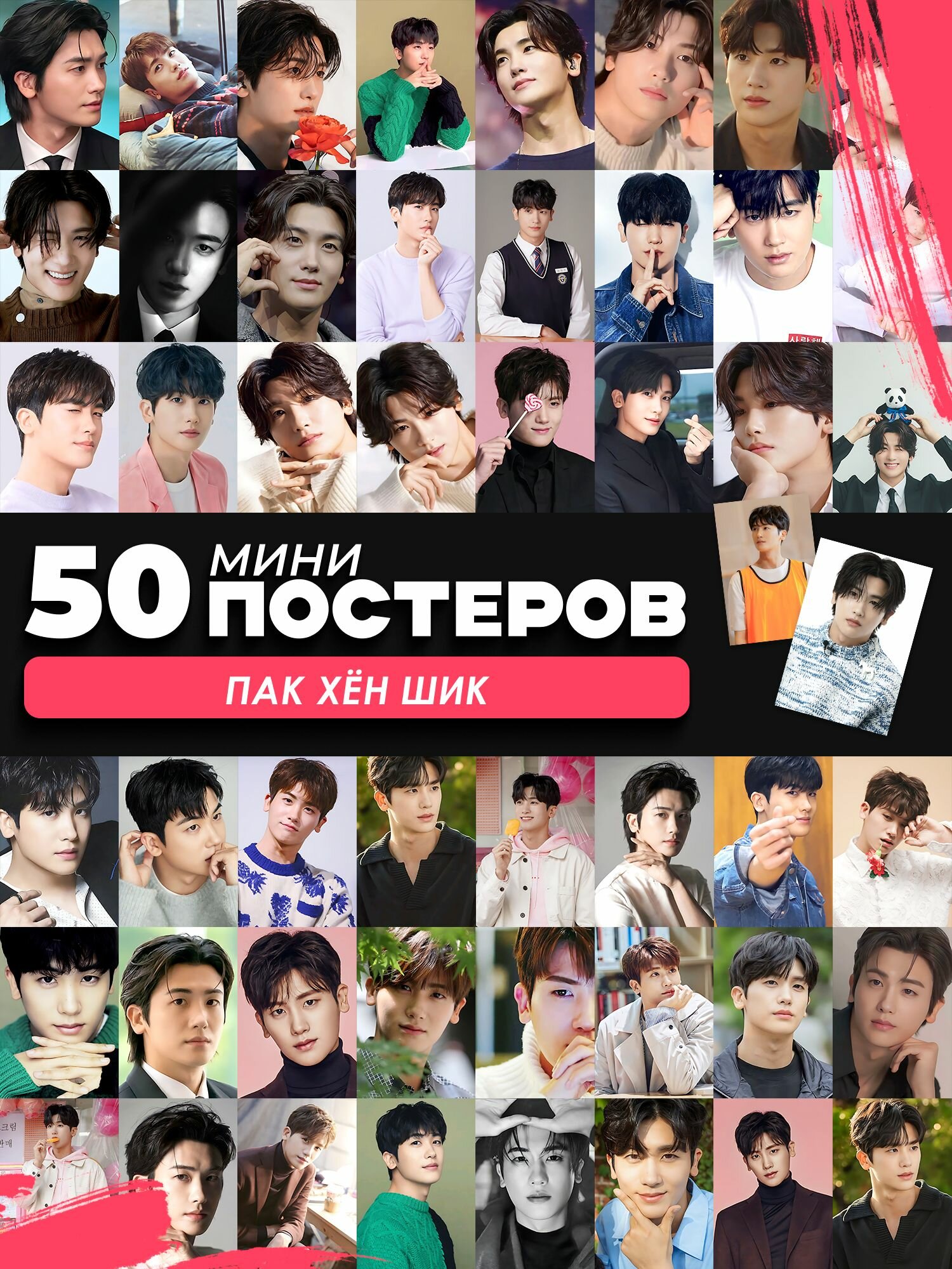 Набор мини постеров пак хен шик
