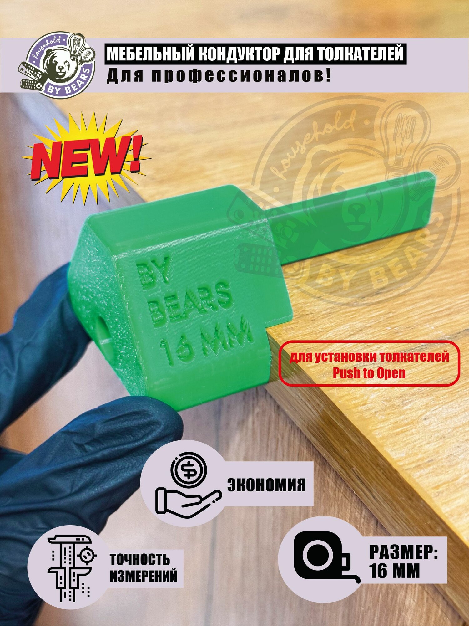 Мебельный кондуктор для сверления отверстий под мебельный толкатель для плиты 16 мм