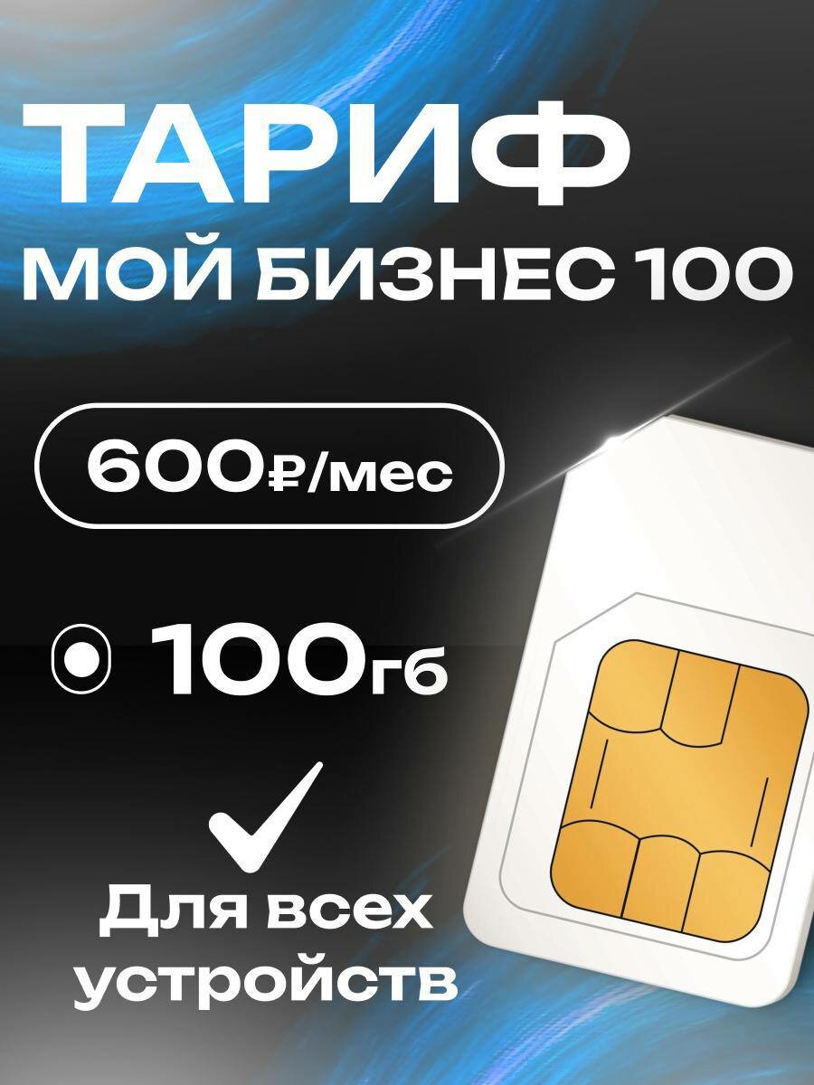 Sim карта много интернета 100 ГБ за 700 рублей