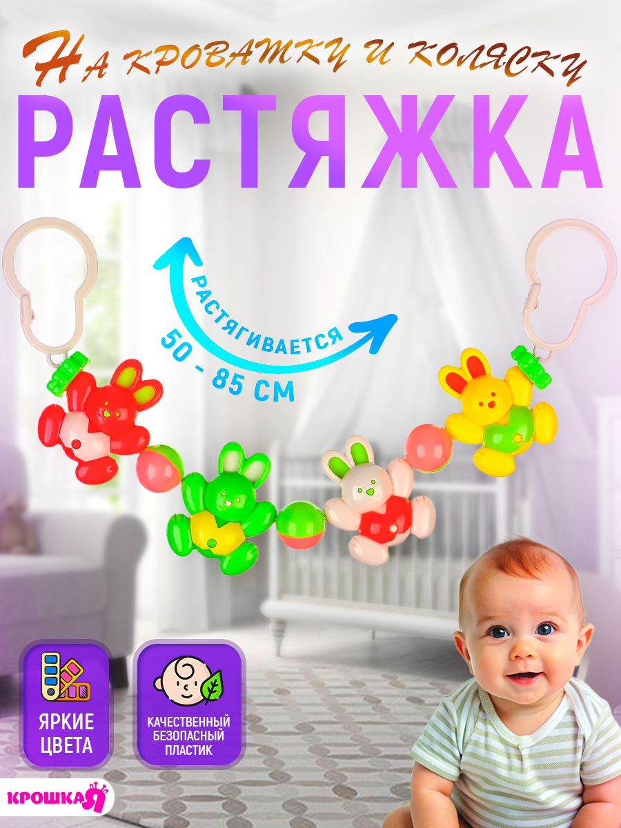 Растяжка Крошка Я "Зайки", для коляски/кроватки, 4 игрушки, пластик