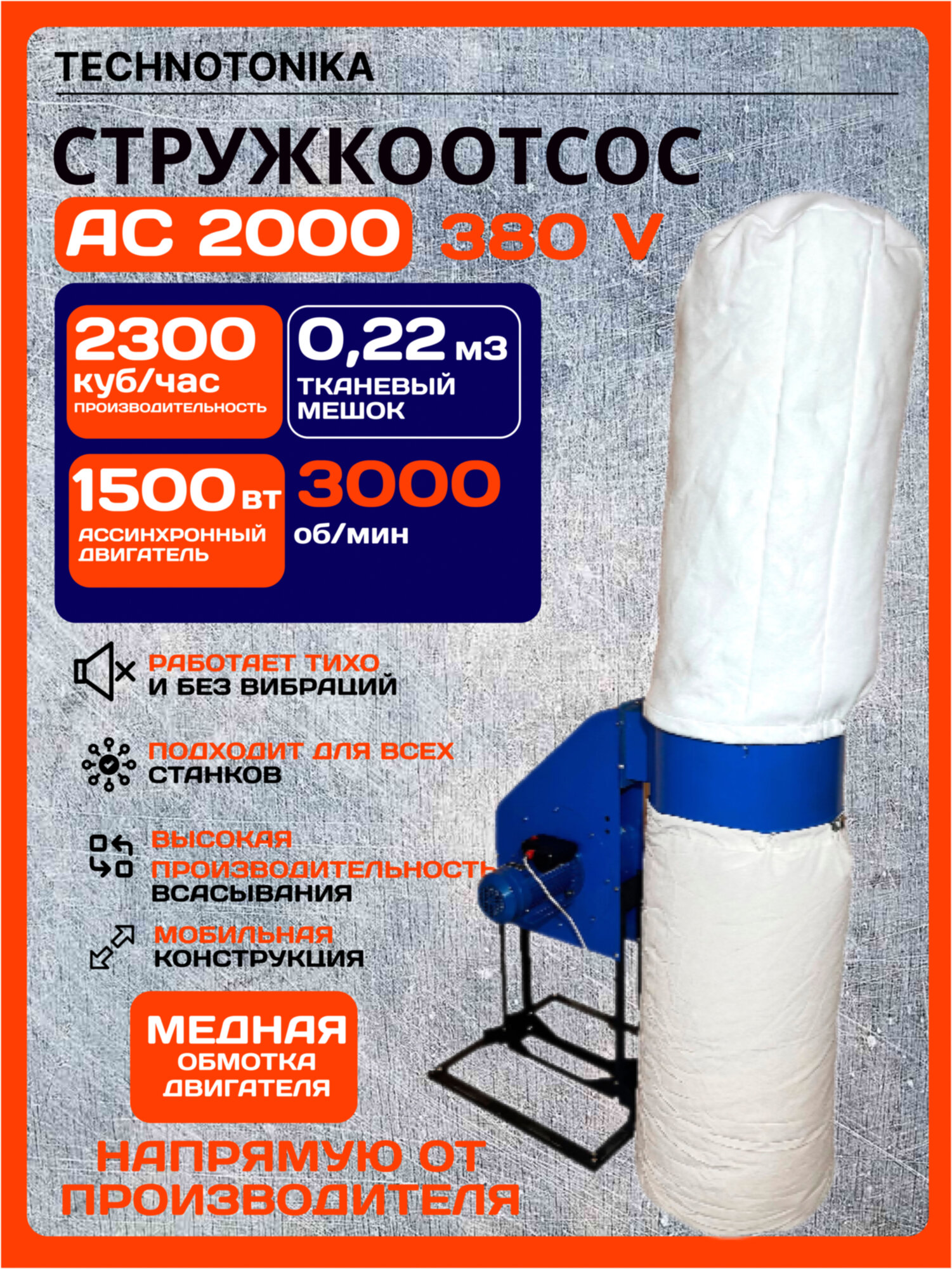 Вытяжная установка (стружкоотсос) TECHNOTONIKA АС-2000 1.5 квт 380V
