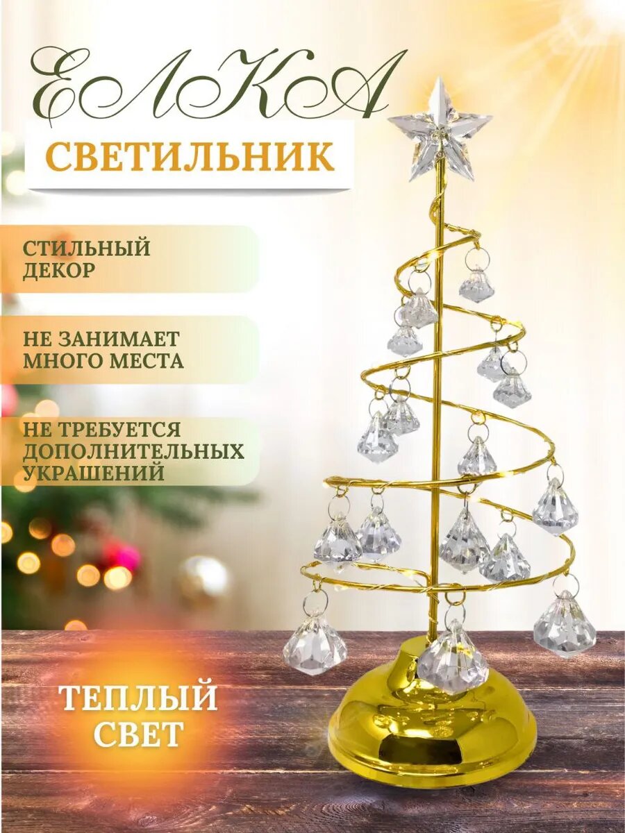 Елка декоративная настольная с кристаллами, с подсветкой, высота 20 см