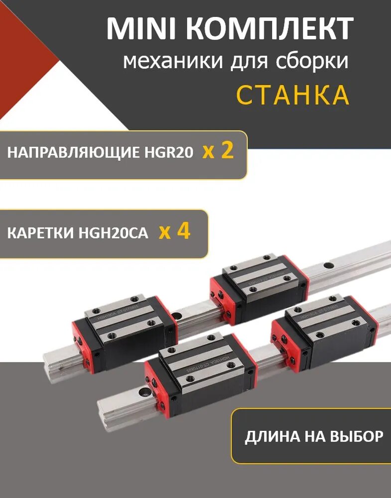 Комплект направляющих HGR20 L 900 мм 2 шт. и кареток HGH20CA 4 шт. для сборки станка