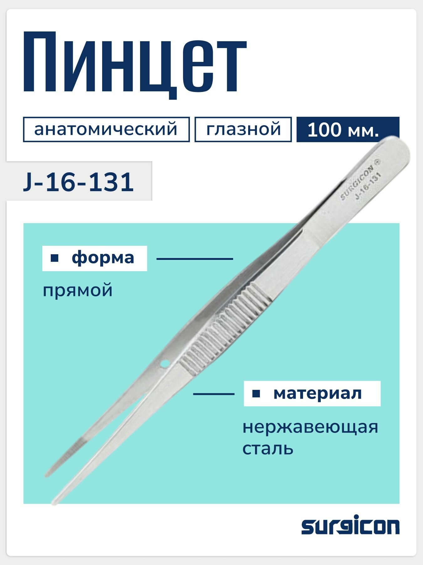 Пинцет анатомический глазной прямой 100 мм Surgicon J-16-131