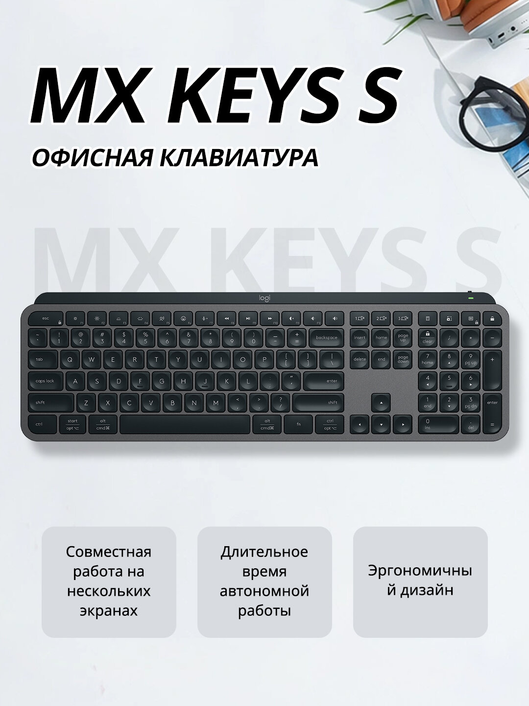 Беспроводная клавиатура Logitech MX Keys S, темный, для ноутбуков и настольных ПК