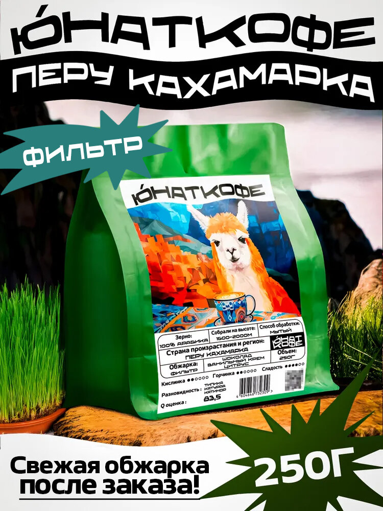 Кофе в зернах Юнат Кофе Перу Кахамарка, 100% арабика, обжарим перед отправкой, 250гр, светлая обжарка