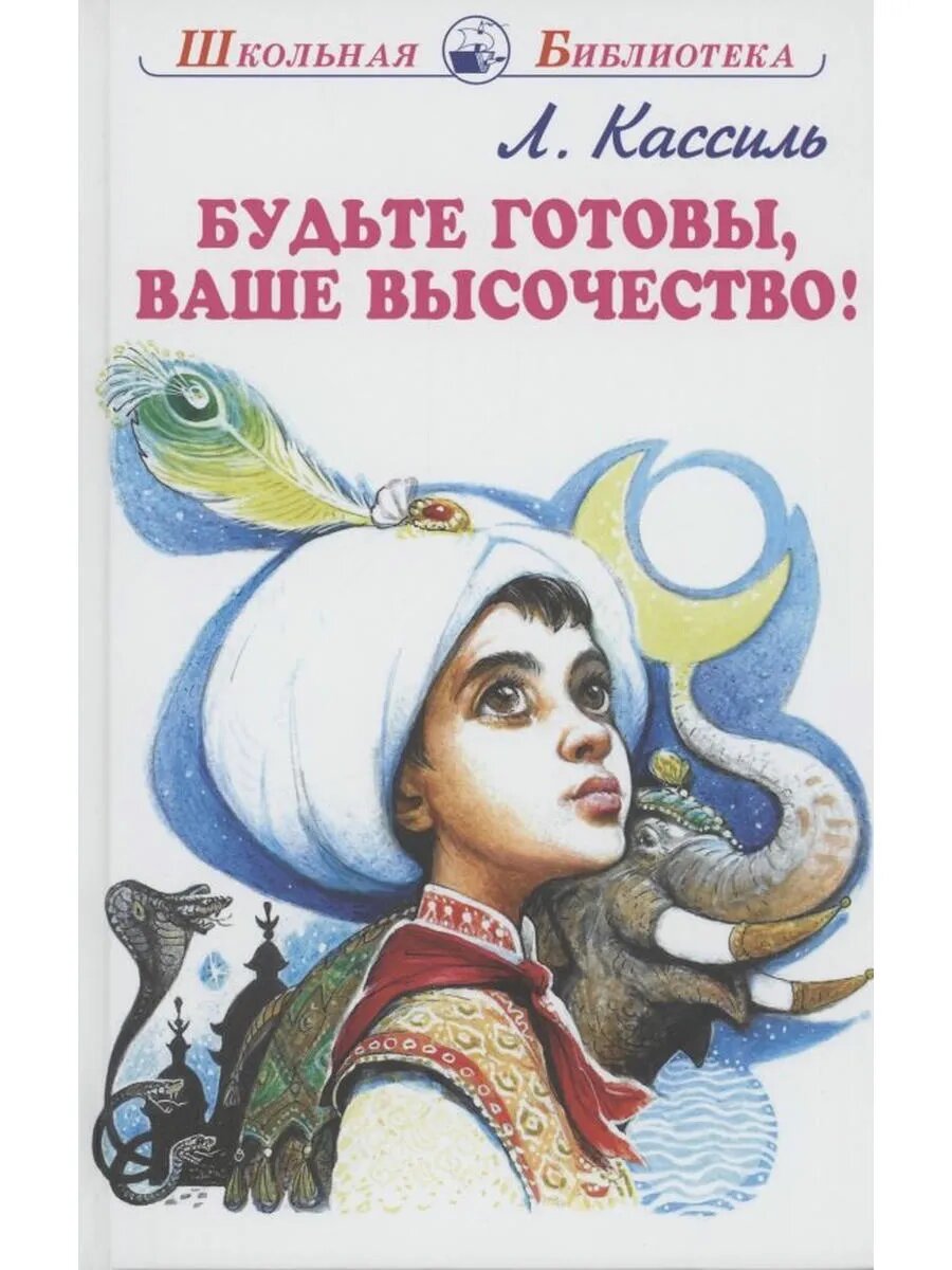 Будьте готовы, Ваше высочество!