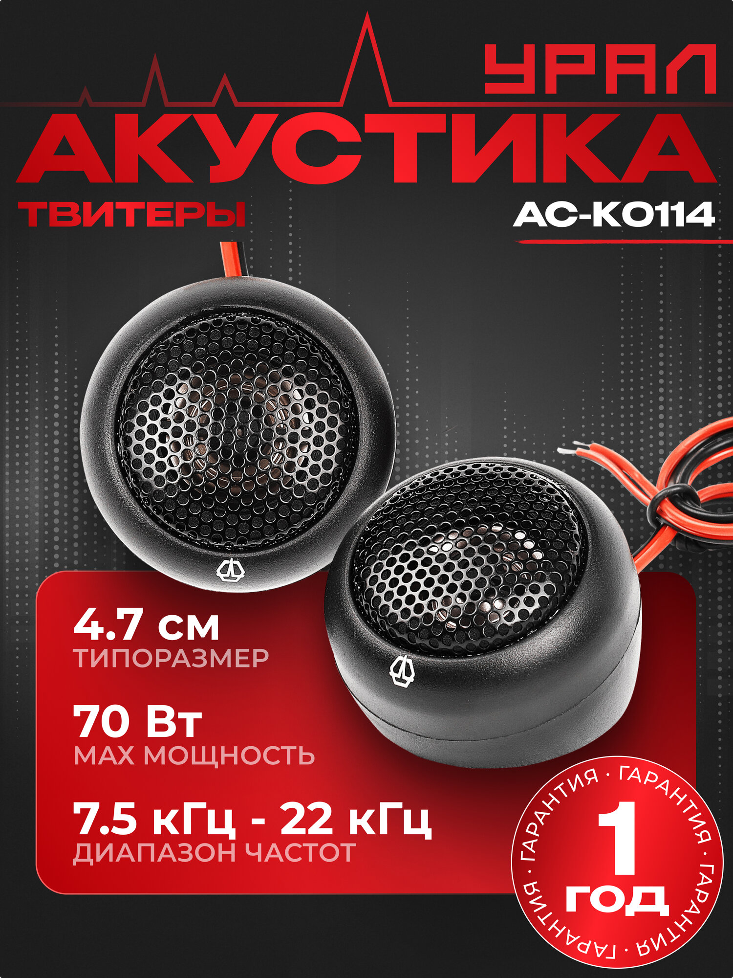 Автоакустика URAL AS-C0114 твитеры, колонки в автомобиль, 4.7 см