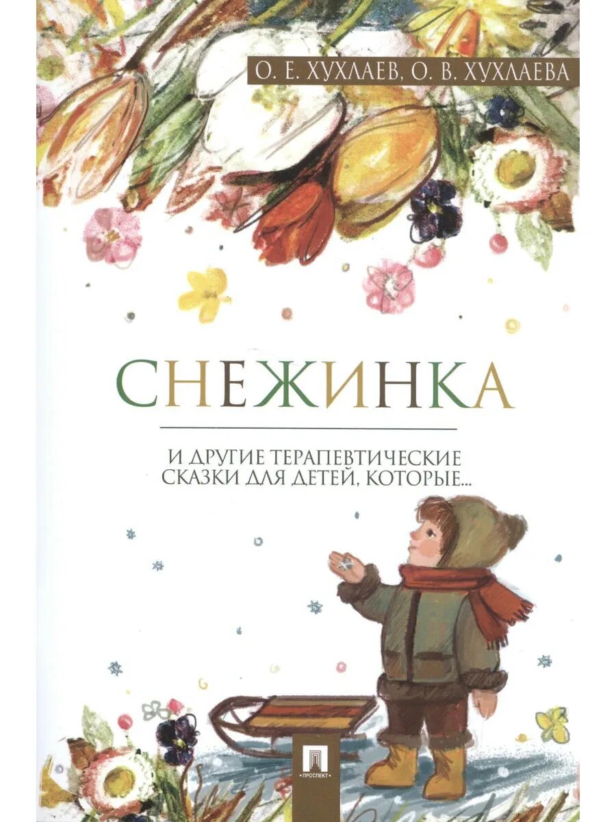 Снежинка: терапевтические сказки