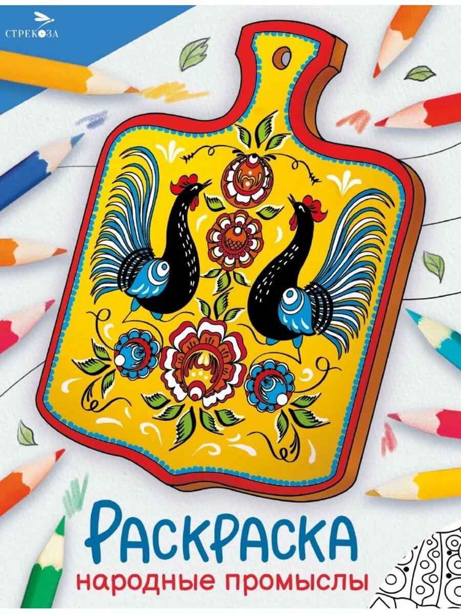 Народные промыслы. Окружающий мир. Раскраска