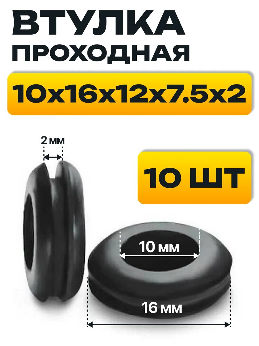 Втулка проходная резиновая, внутренний диаметр 10мм 10шт