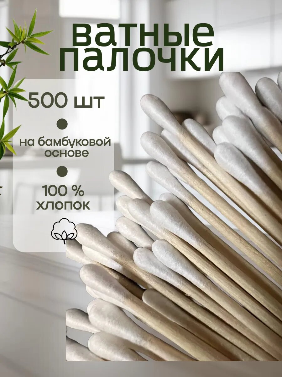 Ватные палочки на бамбуковой основе 500 шт