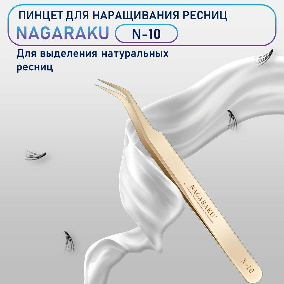 Пинцет Нагараку N10