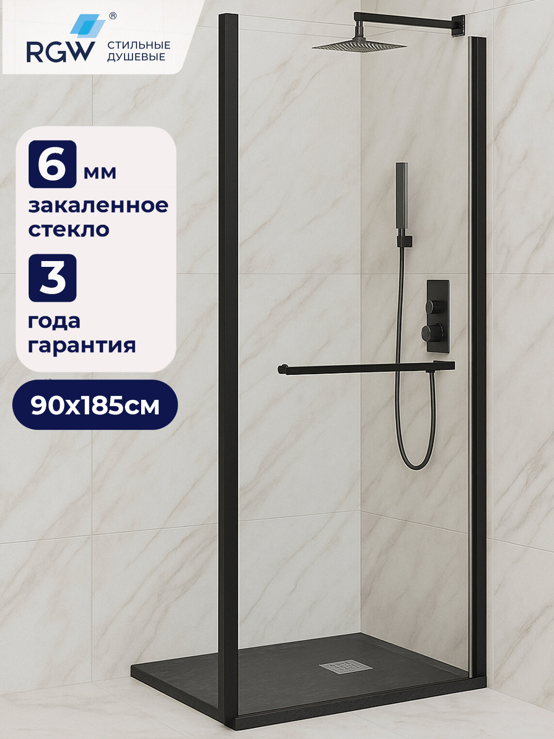 Панель боковая душевая RGW Z-060-1B, 90x185 cм, стекло 6 мм, профиль чёрный