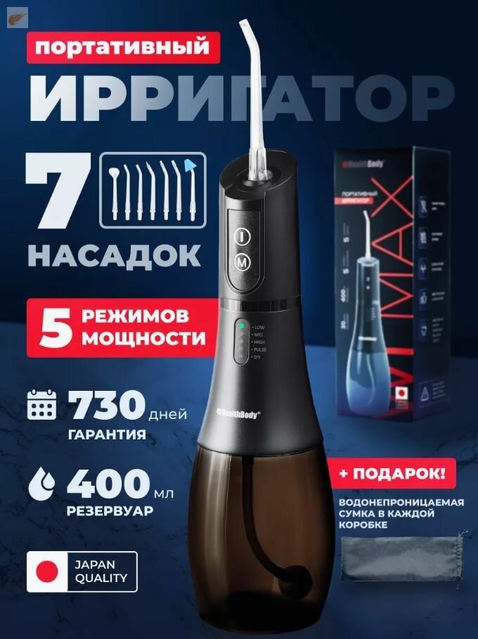 Портативный ирригатор HealthBody модель WI Max , 400 мл, 5 режимов, 6 насадок, водонепроницаемый, USB заряжаемый очиститель для зубов