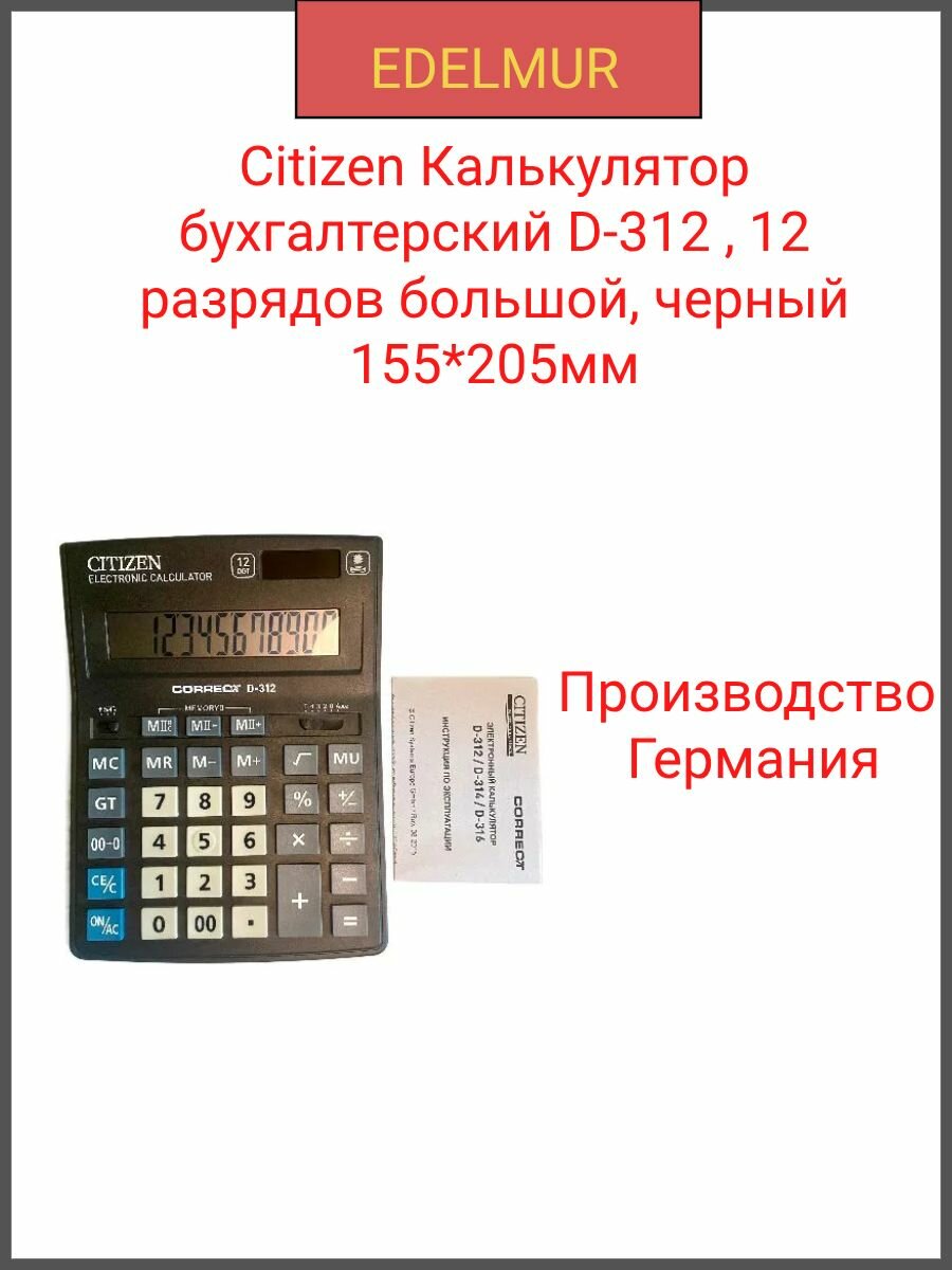 Citizen Калькулятор бухгалтерский D-312 , 12 разрядов большой, черный 155*205мм