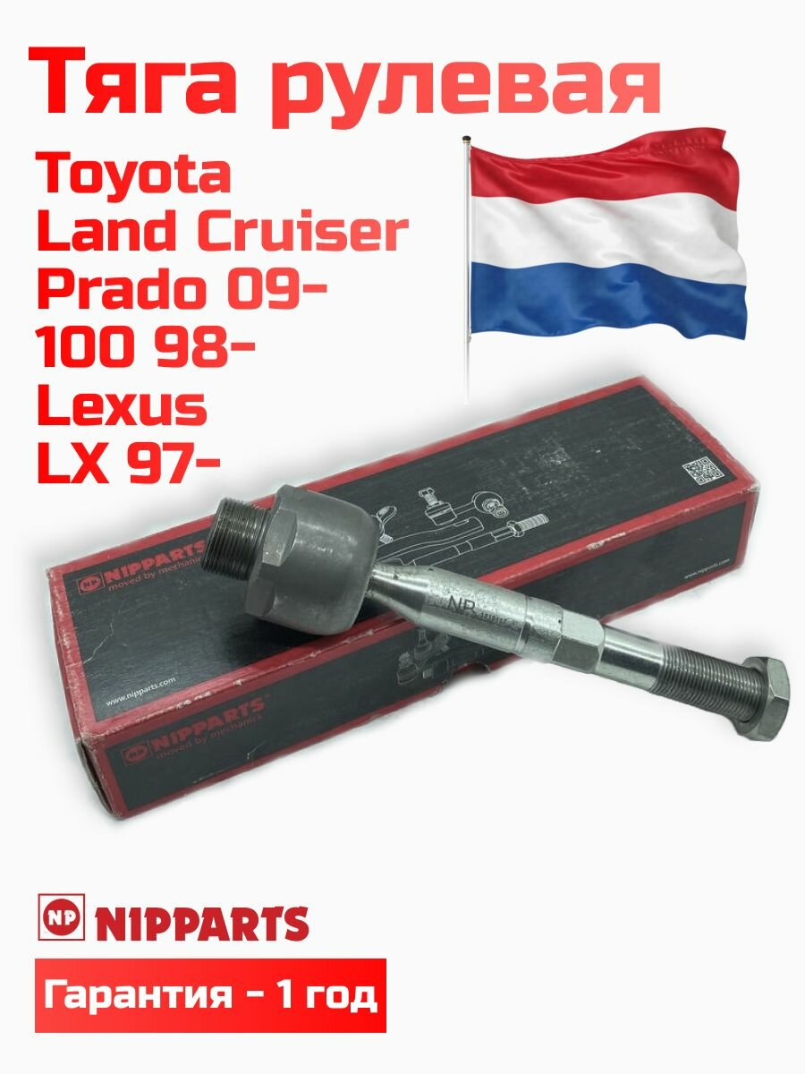 Тяга рулевая Toyota Land Cruiser Prado (J15) 09- , 100 (J1) 98- , Lexus LX (UZJ100) 97- (N4842067) Nipparts
