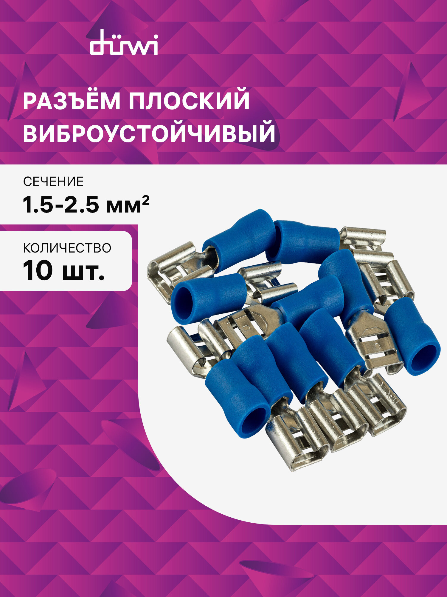 Разъем плоский изолированный 2.5-6.3 плоский (мама), 10 шт./уп. duwi 26701 0