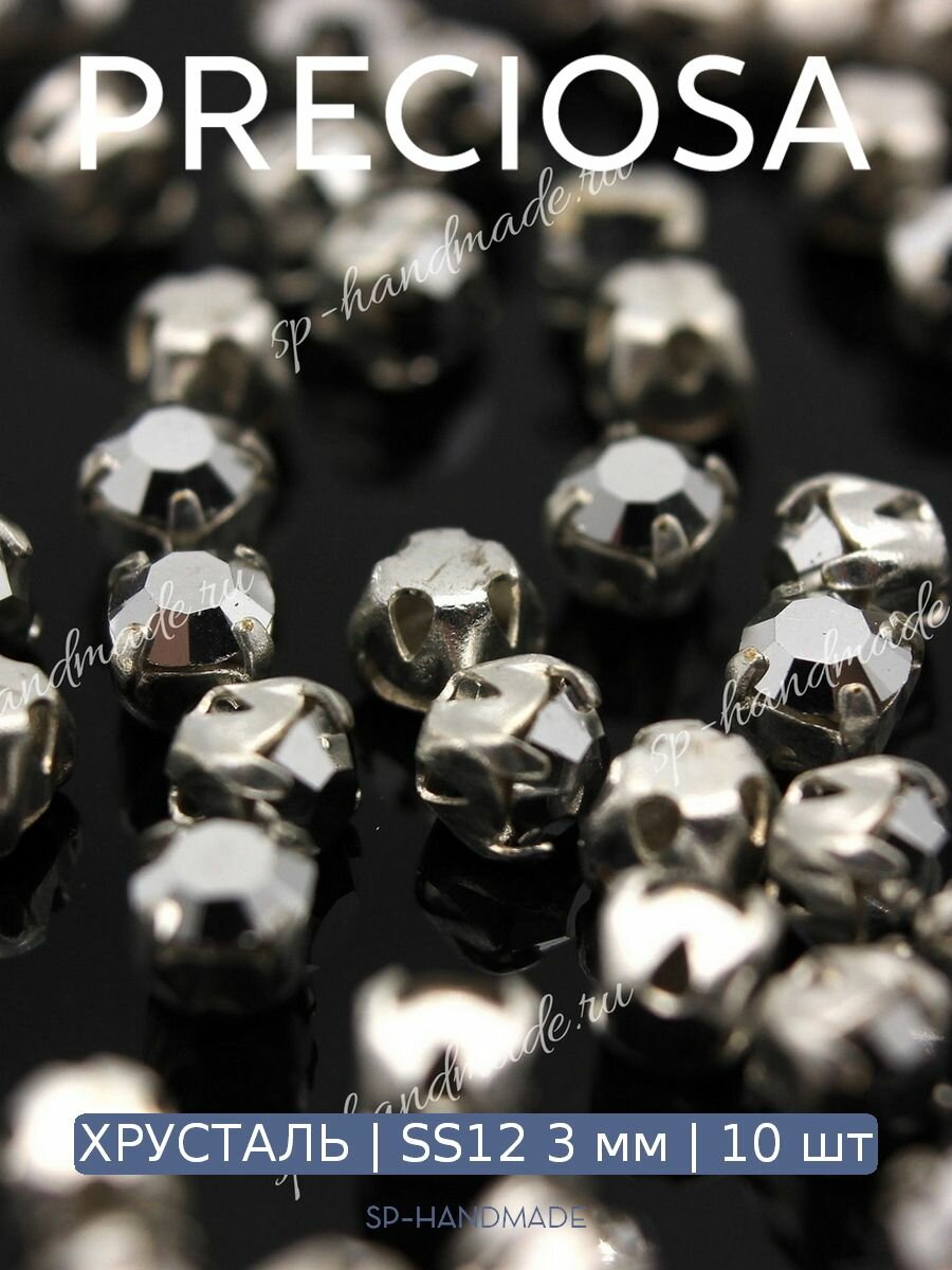 Шатоны пришивные хрустальные Preciosa Maxima ss12 (3,0-3,2 мм) Crystal Labrador, цвет оправы серебро, 10 шт (Чехия)