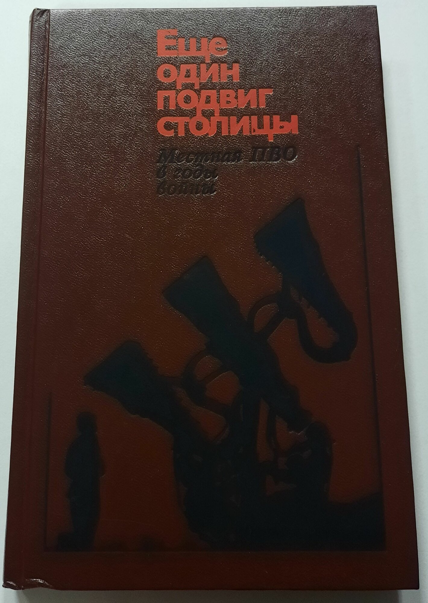 Еще один подвиг столицы