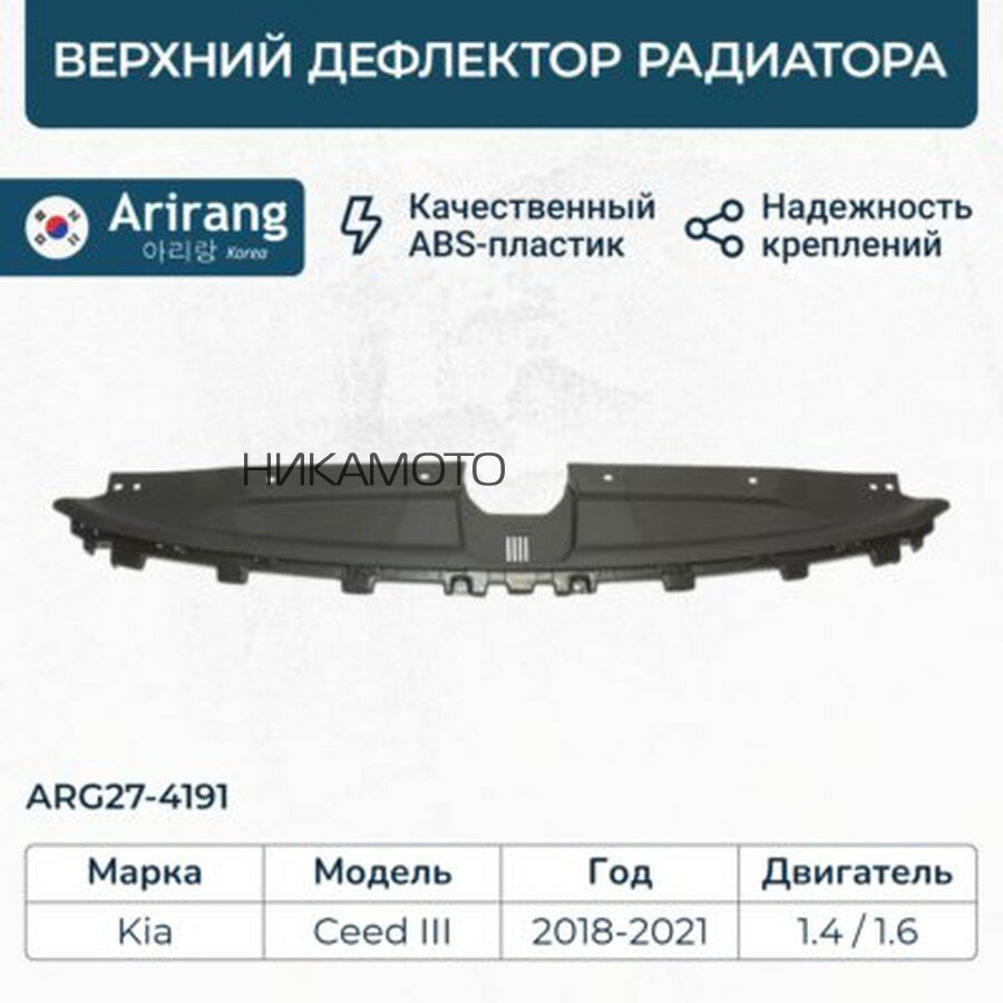 ARIRANG ARG274191 Решетка радиатора Kia (Ceed 18-)