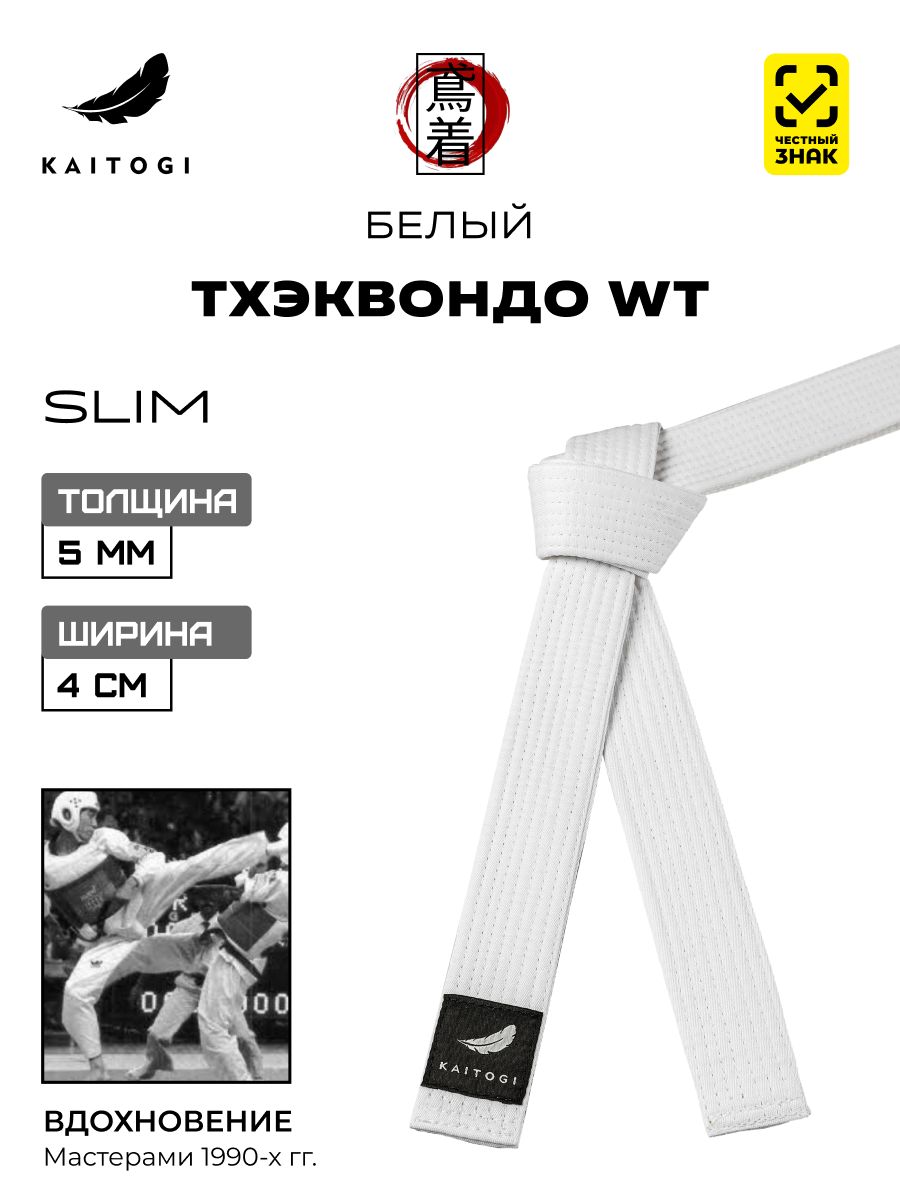 Пояс для кимоно для тхэквондо WT модель SLIM белый