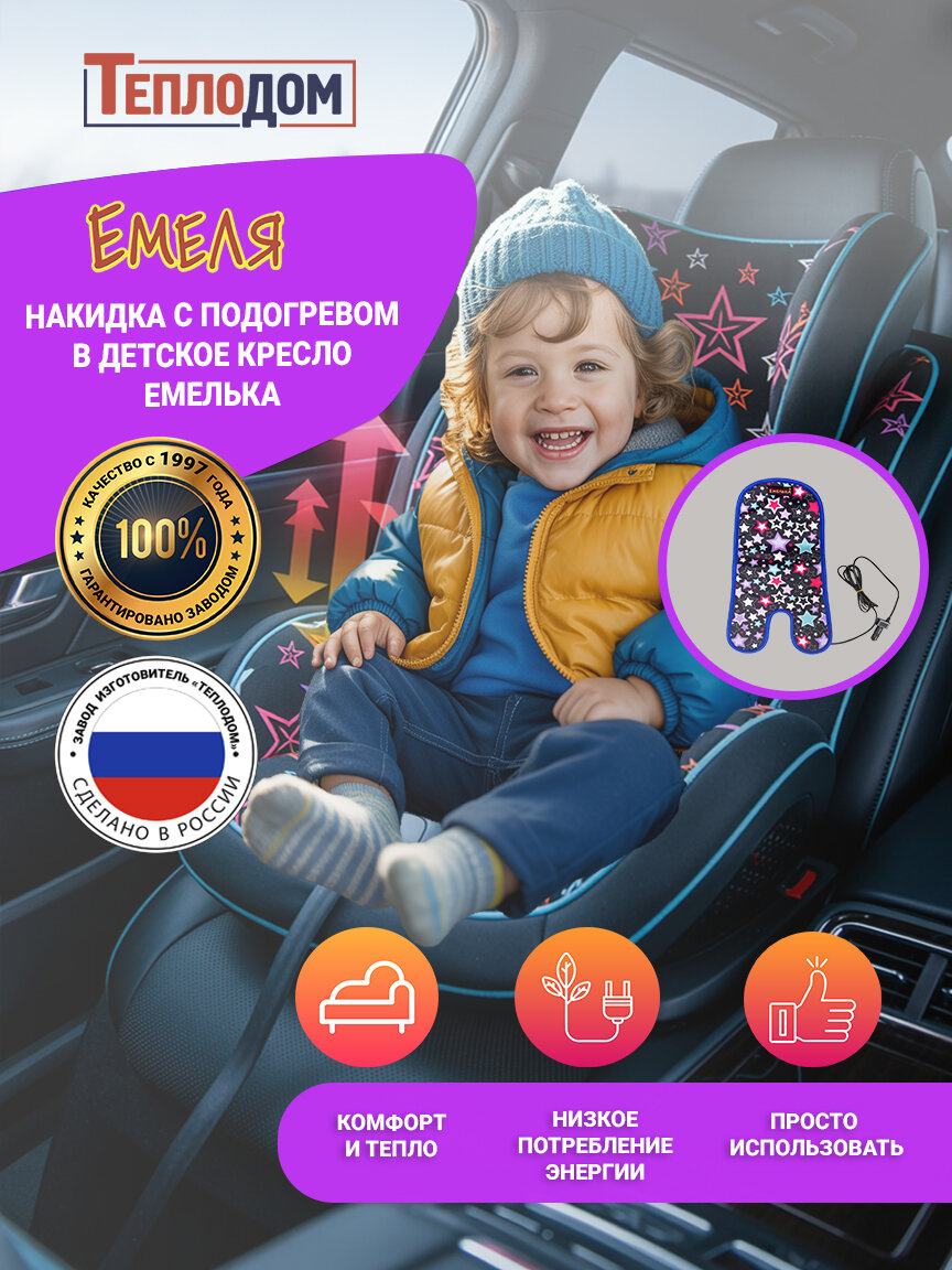 Накидка с подогревом в детское кресло "Емелька"