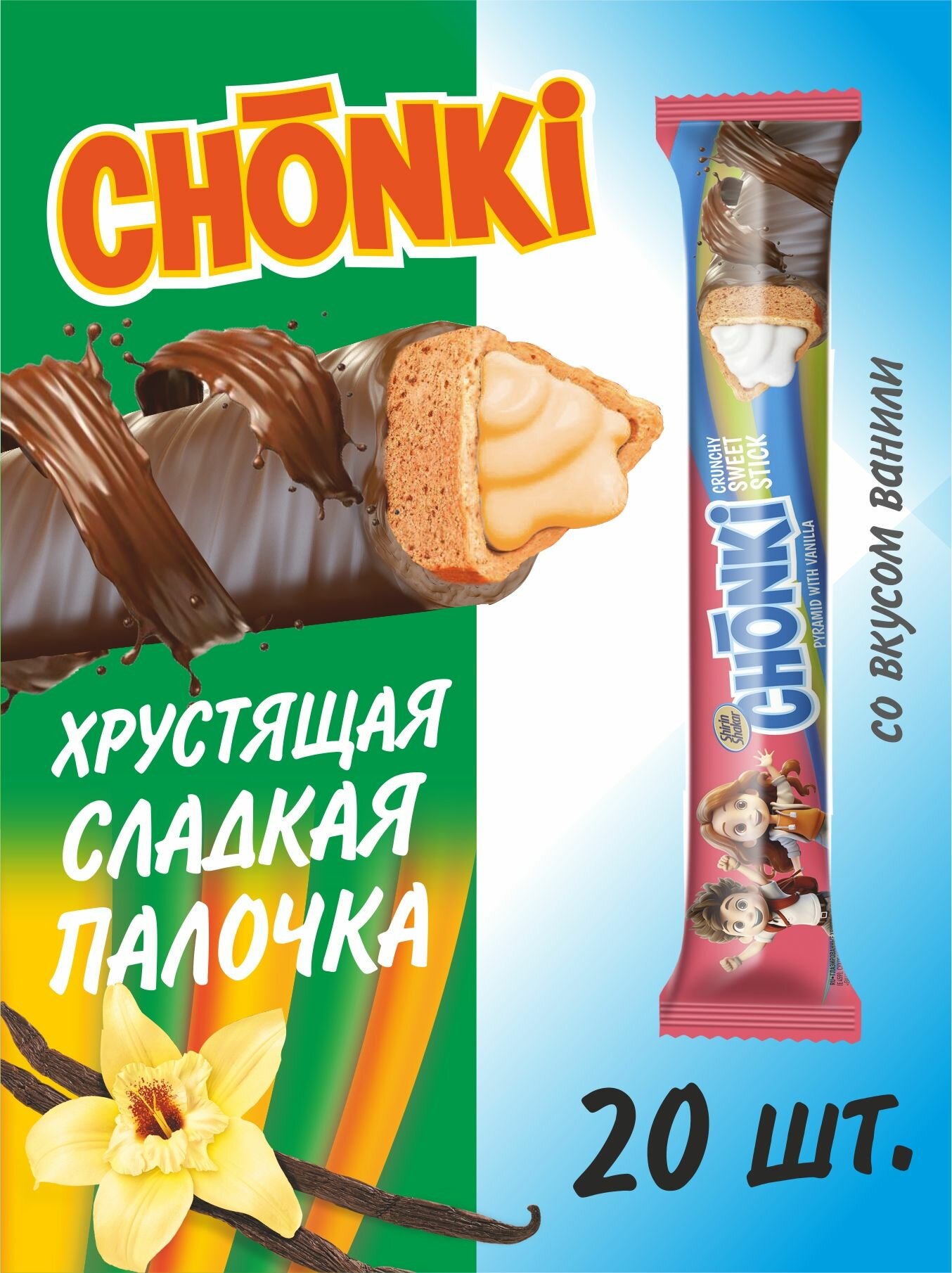 Хрустящие сладкие палочки "CHONKI" со вкусом ванили