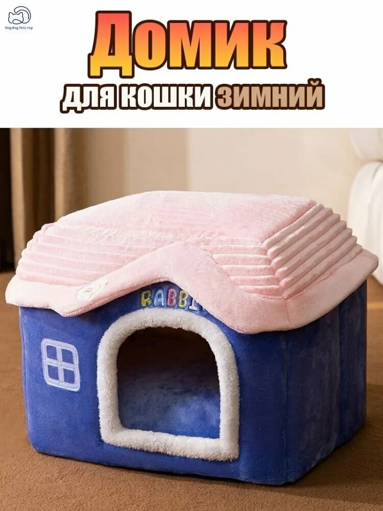 Xiaomi YouPin Зимний домик для кошки 2025 (Новинка) Теплый вигвам-шалаш для кота, Собачья будка для мелких пород, Утепленный дом-палатка