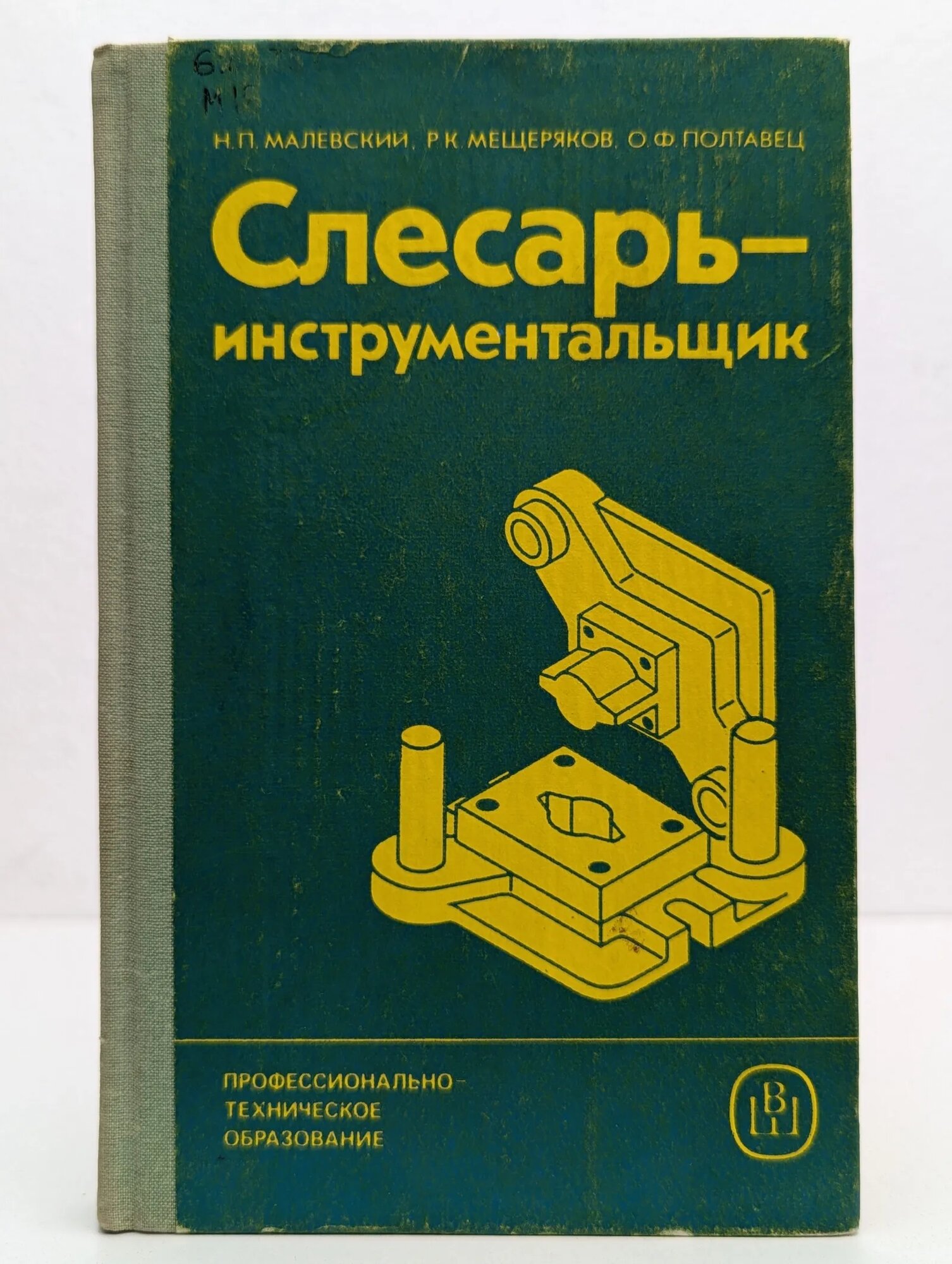 Слесарь-инструментальщик Малевский Николай Петрович, Мещеряков Рудольф Константинович, Полтавец Олег Филиппович 1987