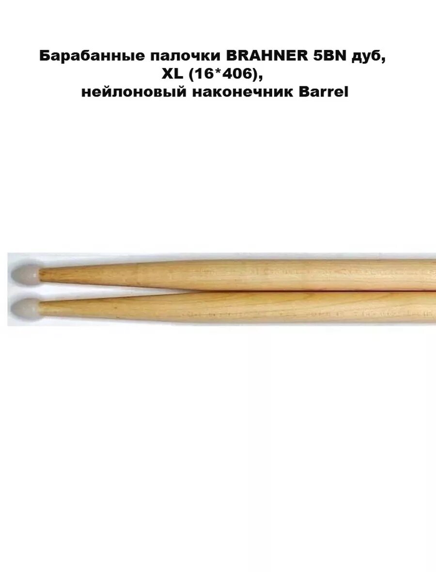 BRAHNER 5BN дуб, XL (16*406) Барабанные палочки