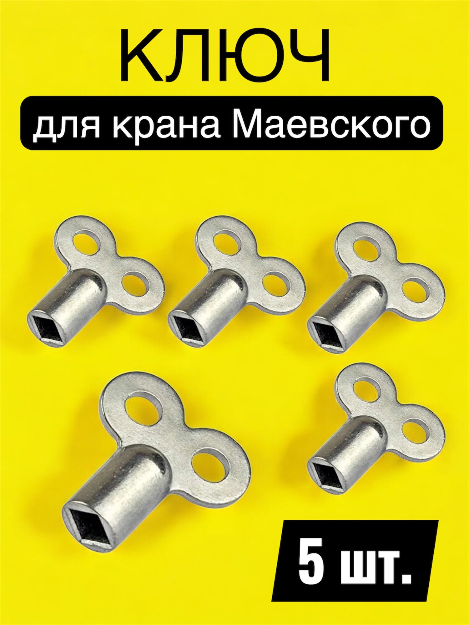 Ключ для крана Маевского батарей отопления 5 шт.