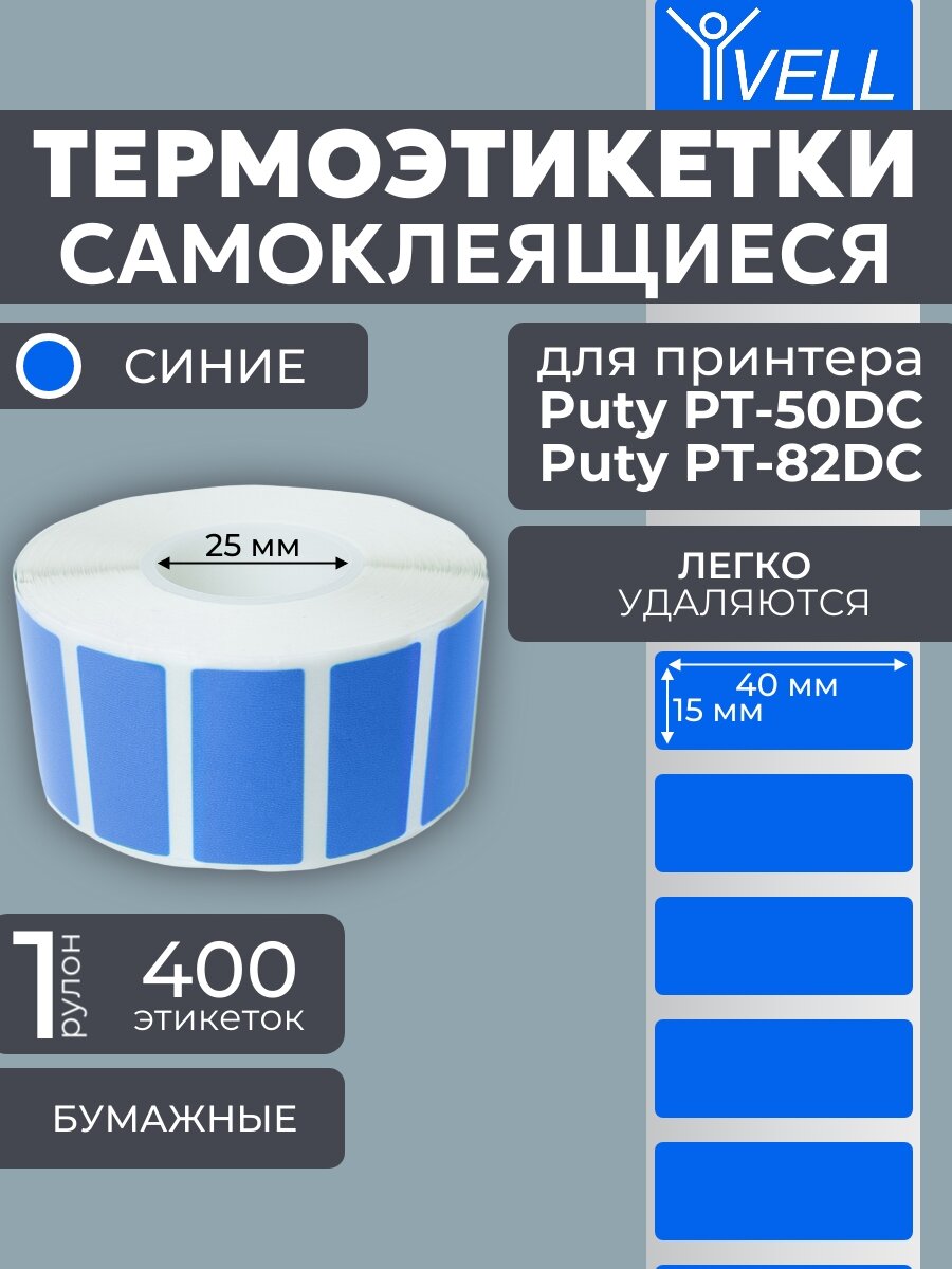 Этикетки Vell для Puty PT-50DC/PT-82DC (40 мм х 15 мм, синие, 400 шт/уп)