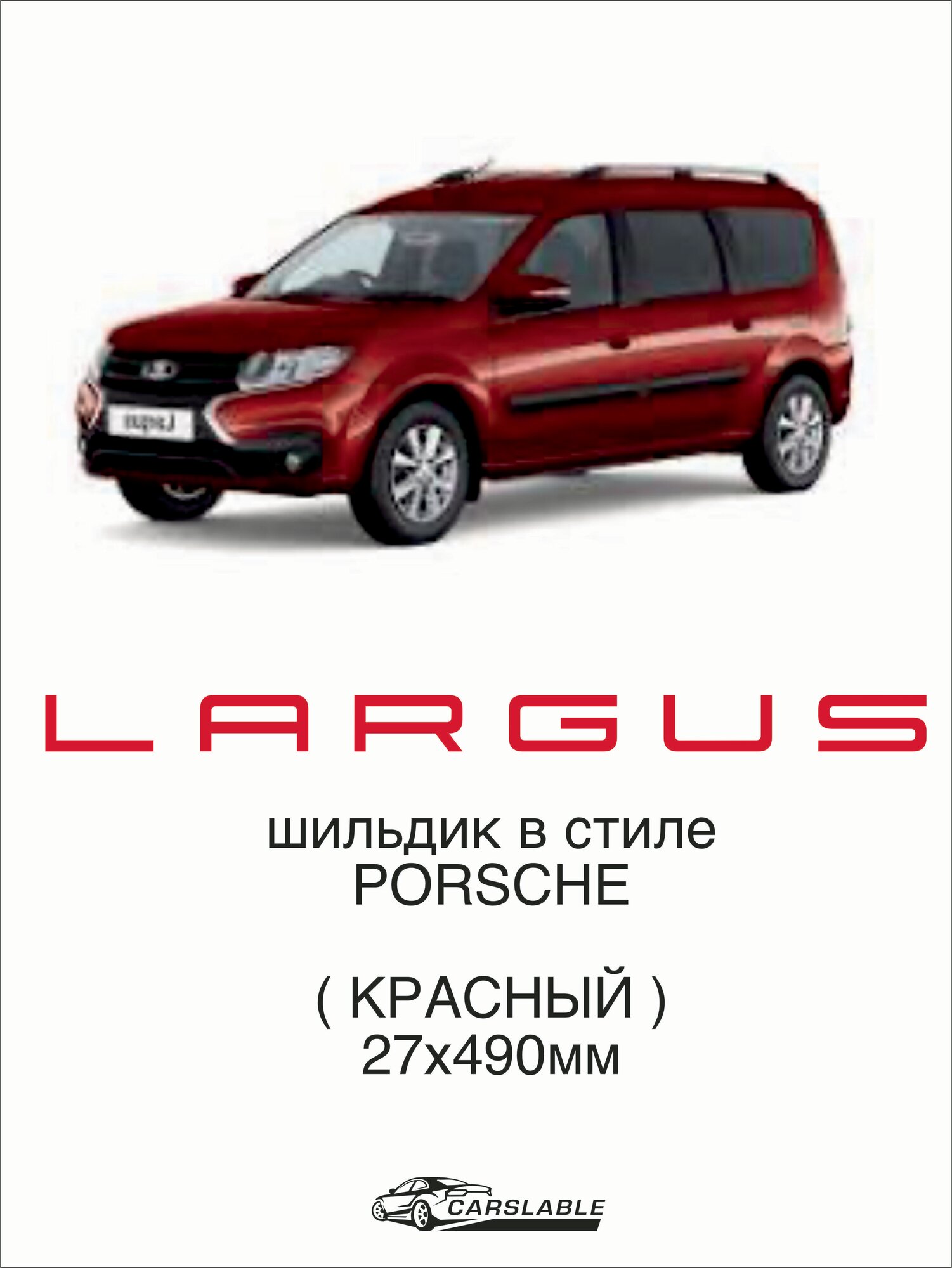 Орнамент ( логотип, шильдик) LARGUS красный