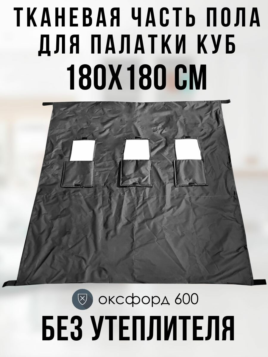 Тканевая часть пола 180х180см, оксфорд 600, без утеплителя, с 3 отверстиями для лунок, для зимней палатки Куб