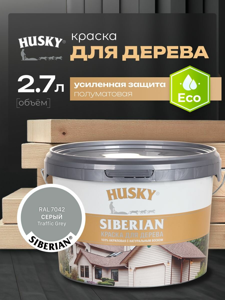 HUSKY SIBERIAN Краска для дерева акриловая цвет серый 2.7 л