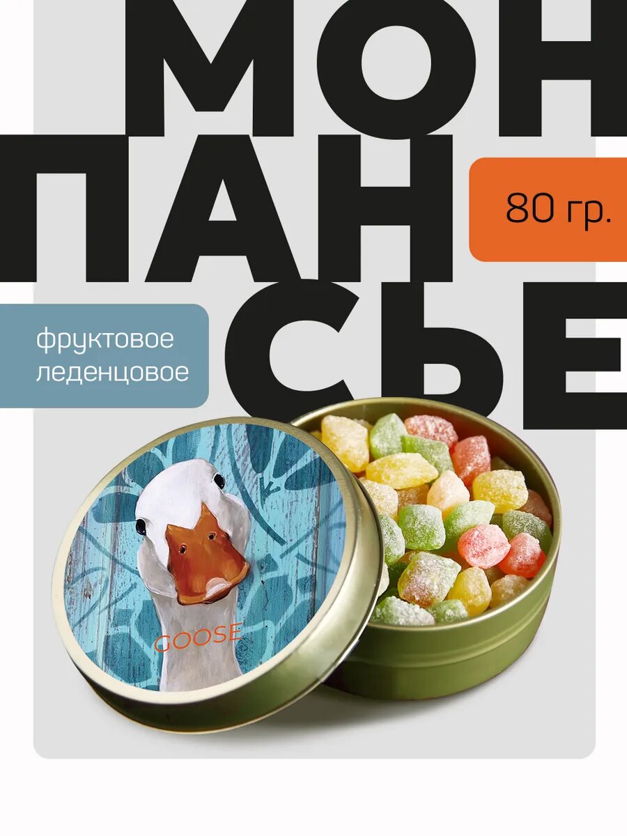 Монпансье карамель леденцовая в банке с мемом Гусь 80 грамм.