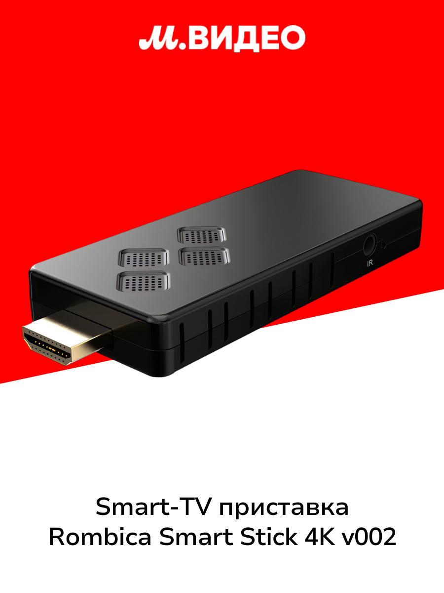 Smart-TV приставка Rombica Smart Stick 4K v002 (SSQ-A0501)