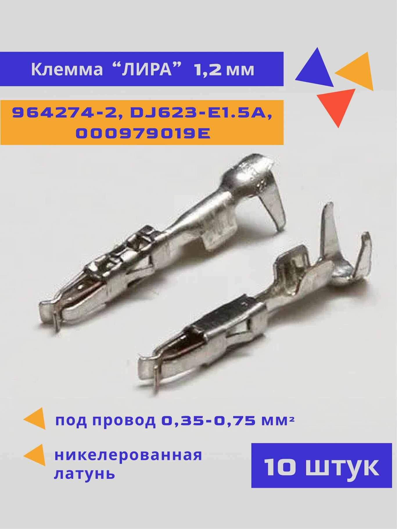10шт Клемма "лира" 1,2мм лужёная N10335807, кабель 0,35-0,75 кв. мм. (пин, наконечник гнездовой)