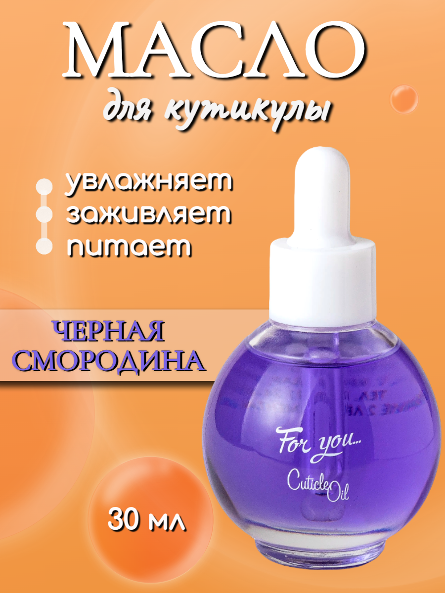 Масло питательное FOR YOU черная смородина 30 мл.