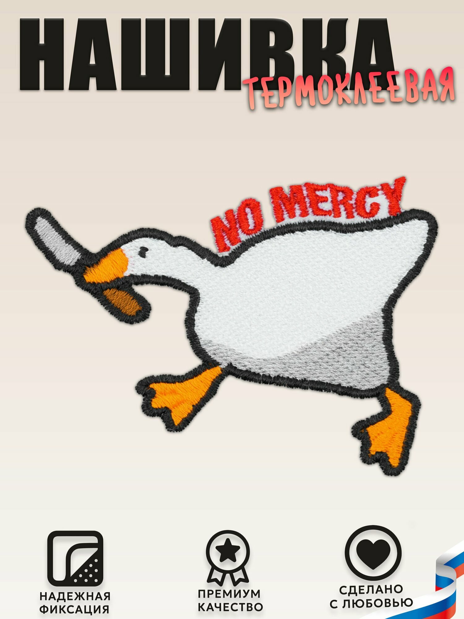 Нашивка, шеврон, патч (patch) Гусь с ножом, размер 8*6,5 см