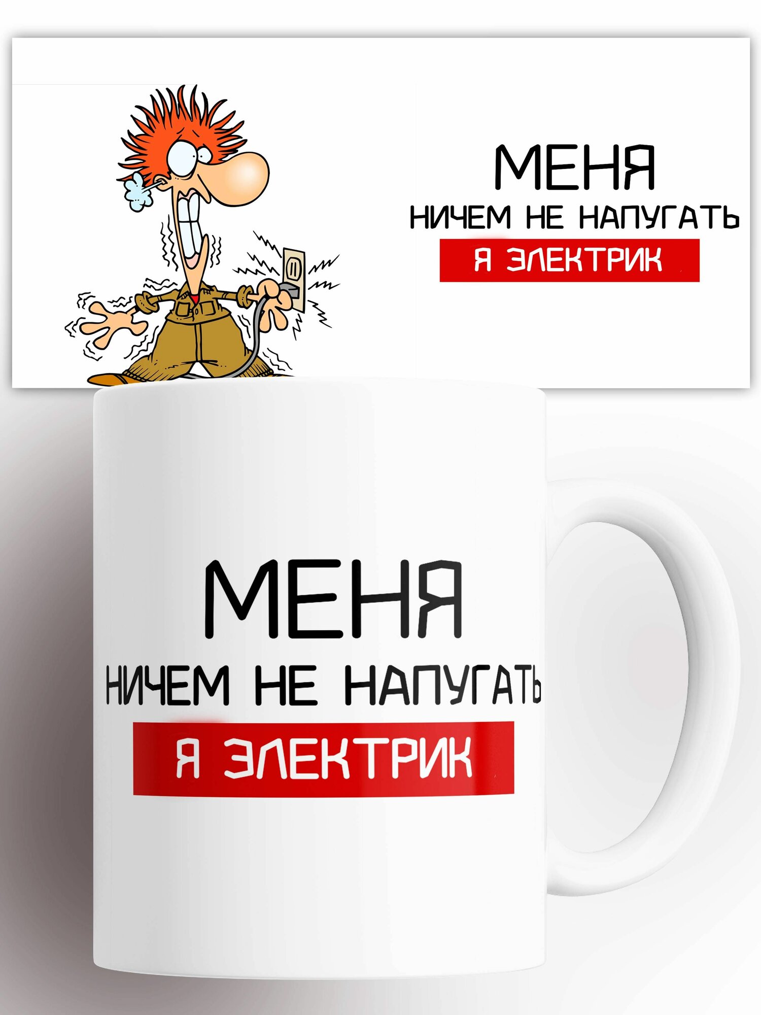 Кружка Электрику 330 мл
